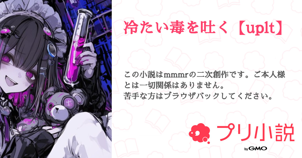 第3話：2（冷たい毒を吐く【uplt】）｜無料スマホ夢小説ならプリ小説 byGMO